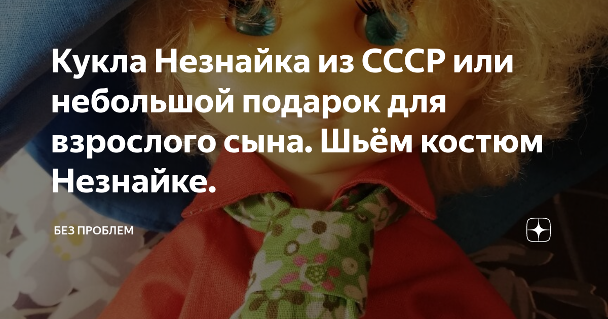 Кукла Незнайка из СССР или небольшой подарок для взрослого сына Шьём