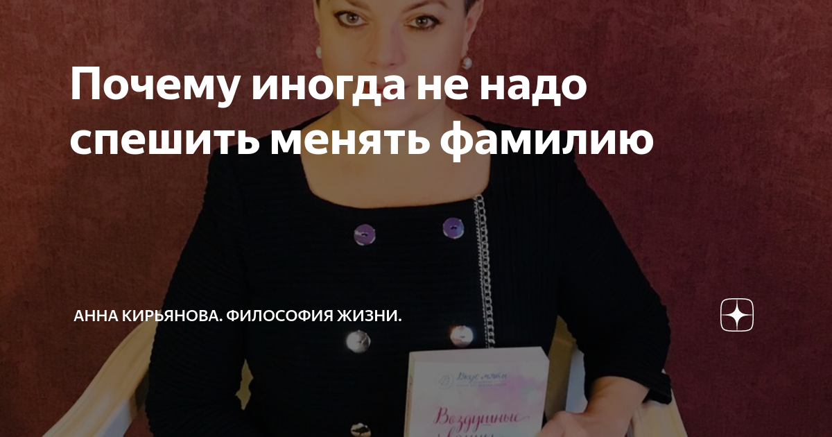 Почему иногда не надо спешить менять фамилию Анна Кирьянова