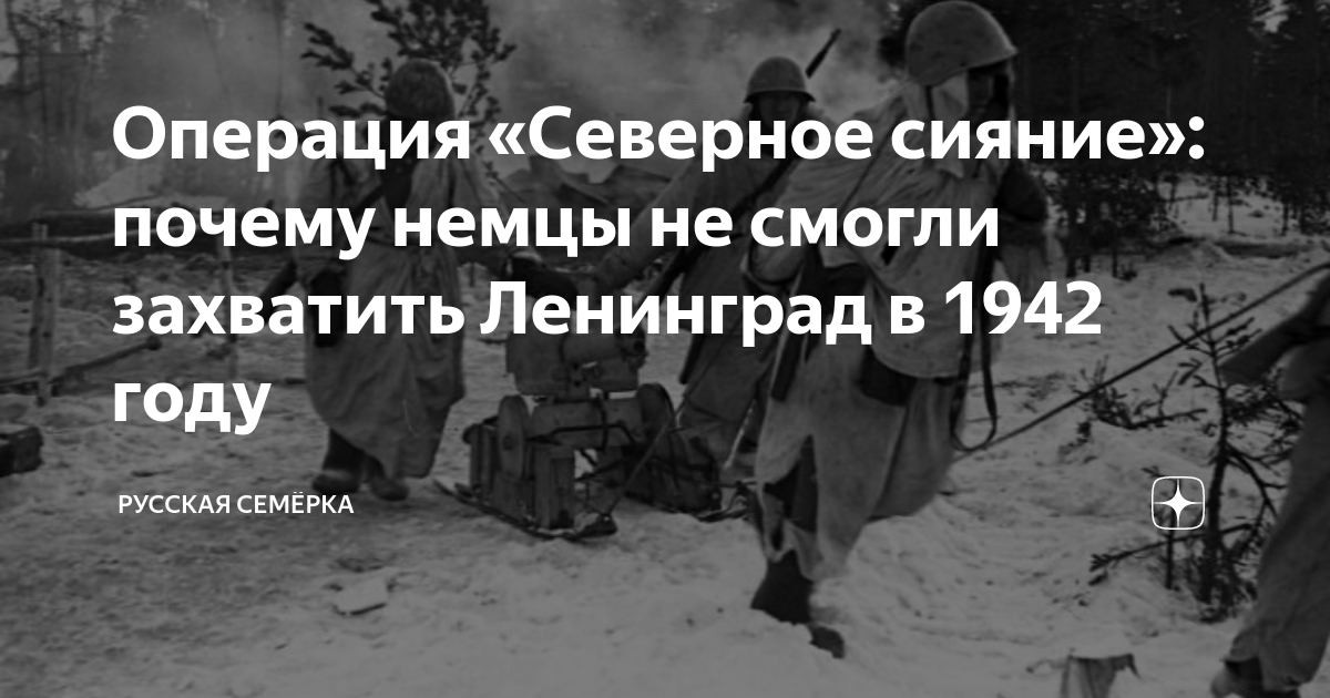 Операция «Северное сияние почему немцы не смогли захватить Ленинград
