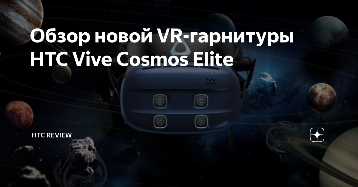 Обзор новой VR-гарнитуры HTC Vive Cosmos Elite | HTC Review | Дзен
