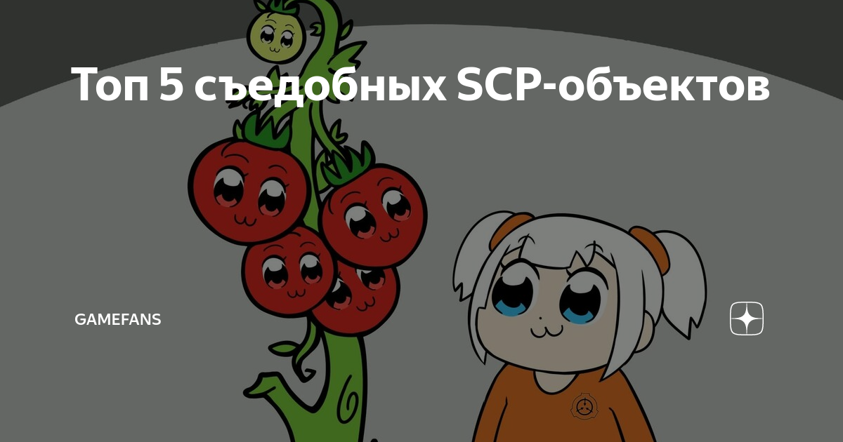 Топ 5 съедобных SCP-объектов | GameFans | Дзен
