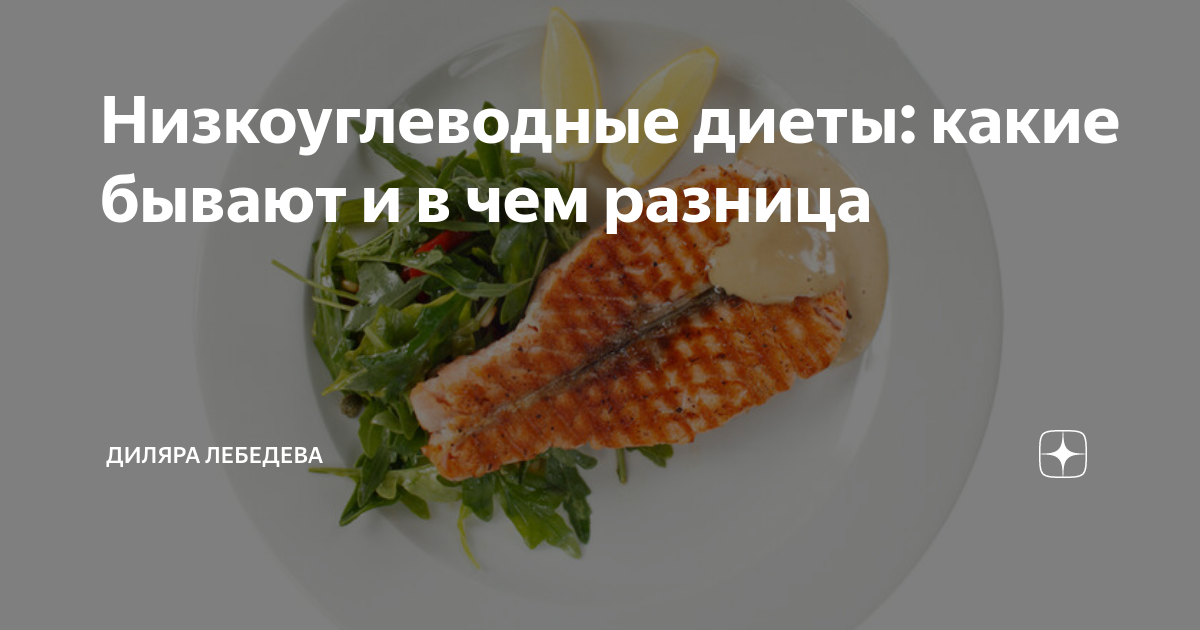 Низкоуглеводные диеты: какие бывают и в чем разница | Диляра Лебедева ...
