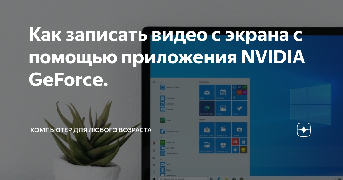 Как записать видео с экрана с помощью приложения Nvidia Geforce