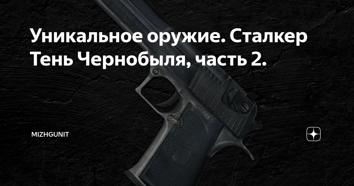 Уникальное оружие. Сталкер Тень Чернобыля, часть 2. | Mizhgunit | Дзен