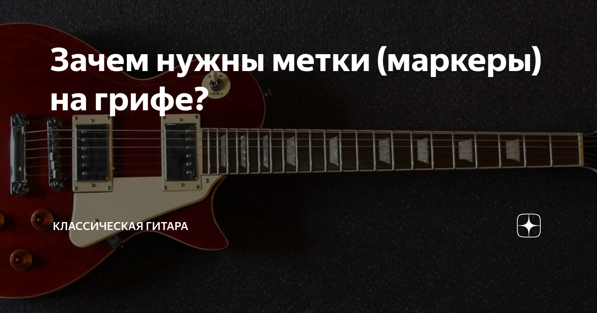 Зачем нужны метки (маркеры) на грифе? | Классическая ГИТАРА | Дзен
