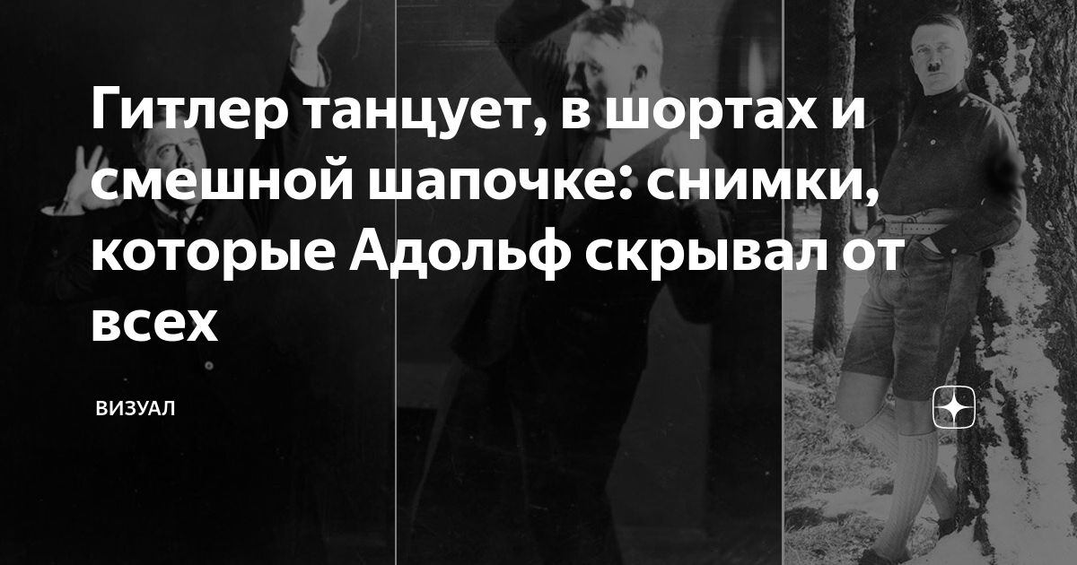 Гитлер танцует в шортах и смешной шапочке снимки которые Адольф