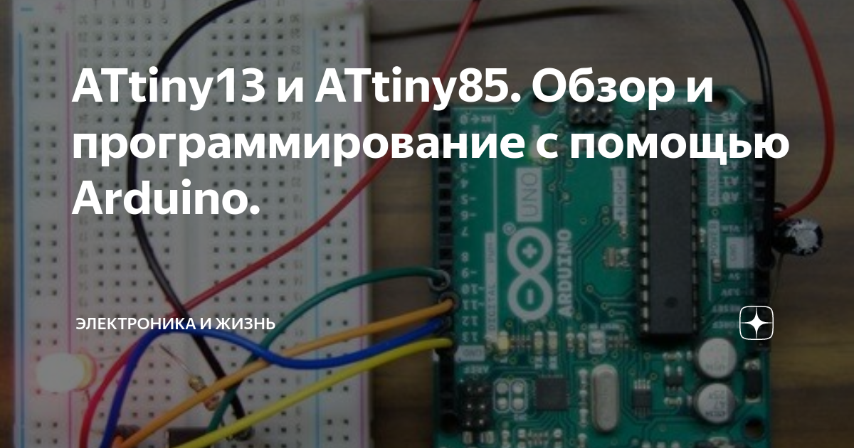 ATtiny13 и ATtiny85. Обзор и программирование с помощью Arduino. | Электроника и жизнь | Дзен