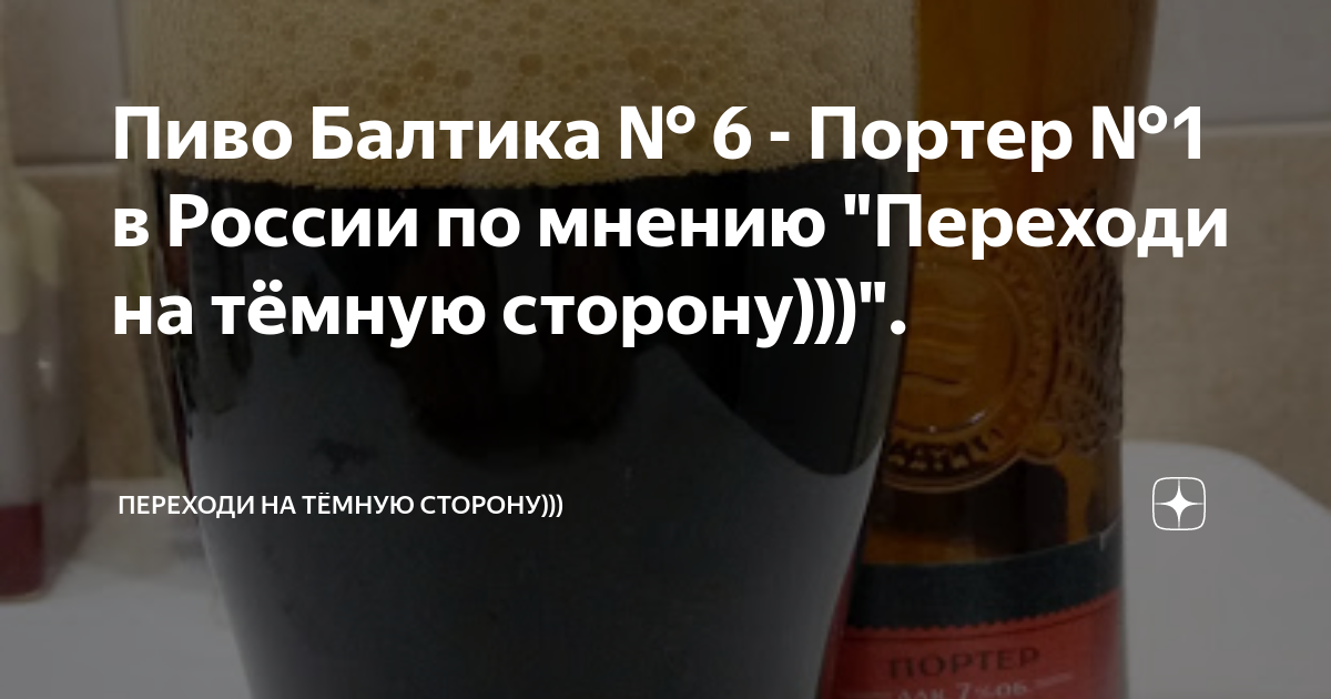 Пиво Балтика № 6 - Портер №1 в России по мнению "Переходи на тёмную ...