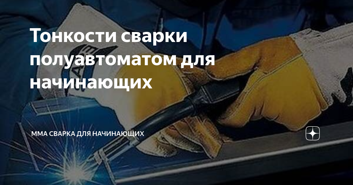 Тонкости сварки полуавтоматом для начинающих | ММА сварка для ...