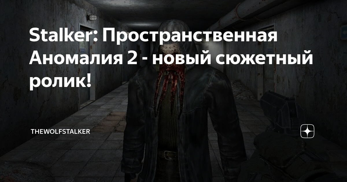 Stalker: Пространственная Аномалия 2 - новый сюжетный ролик! | TheWolfstalker | Дзен