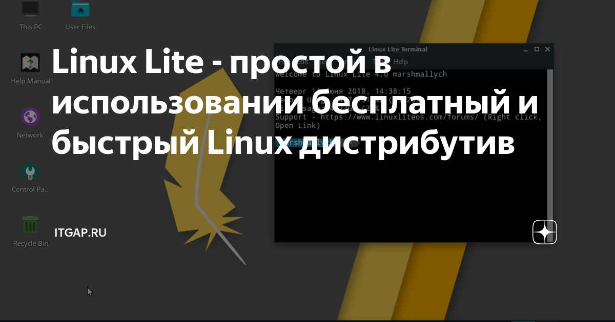 Linux Lite - простой в использовании бесплатный и быстрый Linux дистрибутив | itGap.ru | Дзен