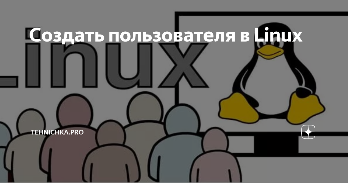 Создать пользователя в Linux | Tehnichka.pro | Дзен