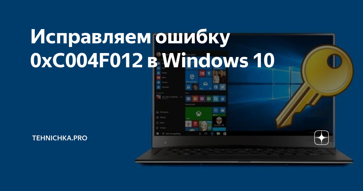 Исправляем ошибку 0xC004F012 в Windows 10 | Tehnichka.pro | Дзен