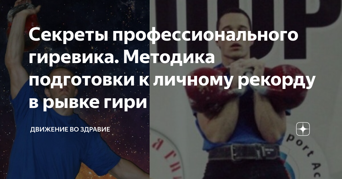 Секреты профессионального гиревика. Методика подготовки к личному ...