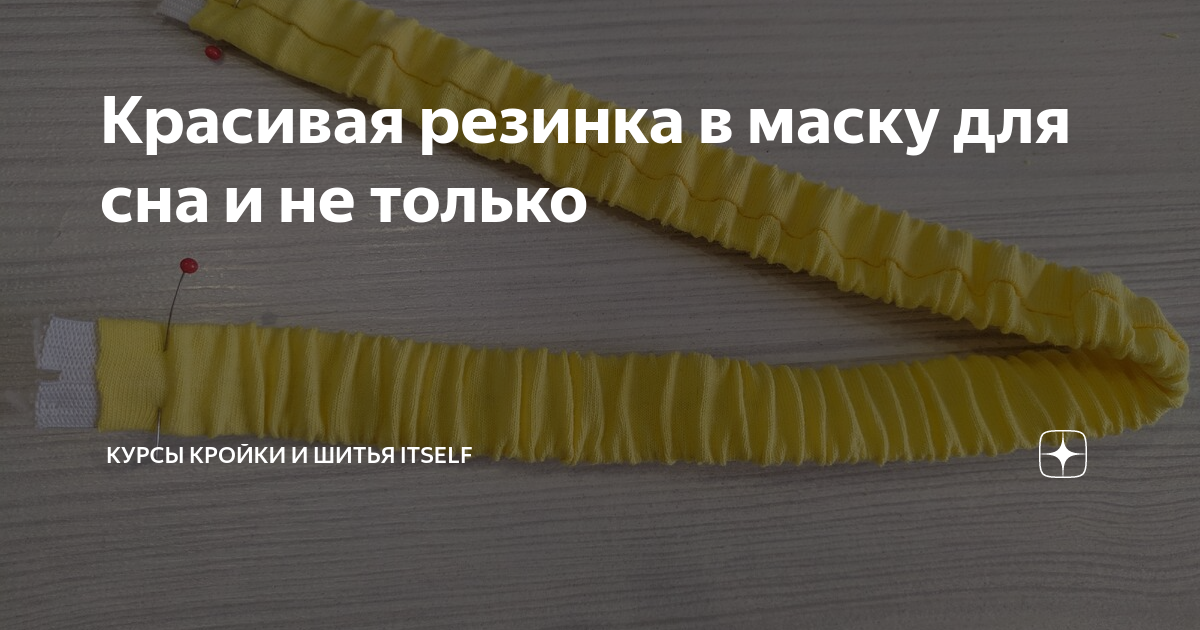 Красивая резинка в маску для сна и не только | Заметки на лекалах ️ Sew ...