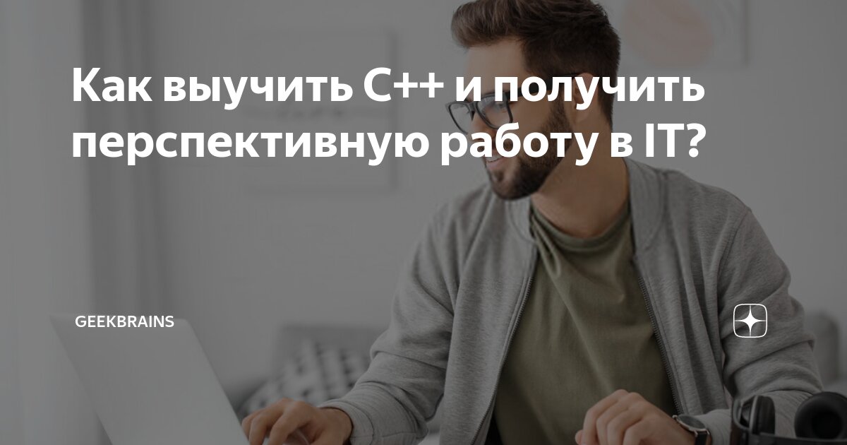 Как выучить C++ и получить перспективную работу в IT? | GeekBrains | Дзен