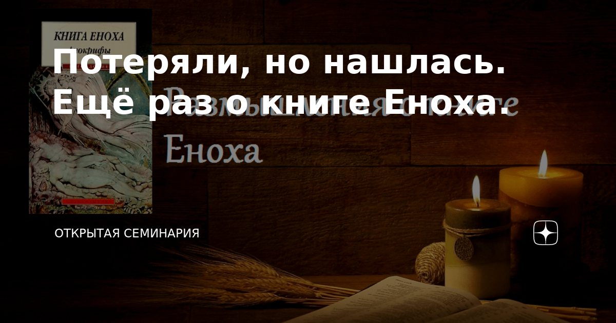 Потеряли, но нашлась. Ещё раз о книге Еноха. | Открытая семинария | Дзен