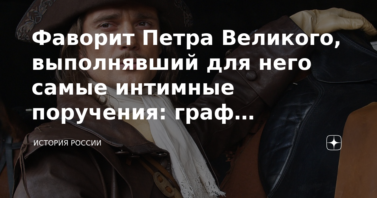 Фаворит Петра Великого, выполнявший для него самые интимные поручения ...