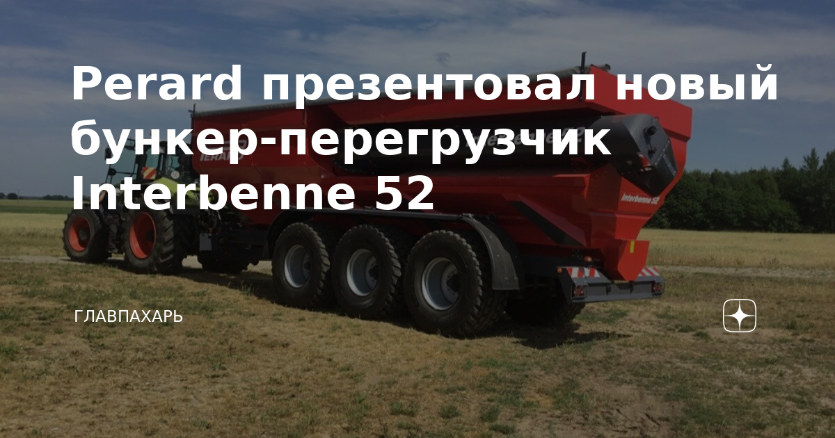 Perard презентовал новый бункер-перегрузчик Interbenne 52 | ГлавПахарь ...