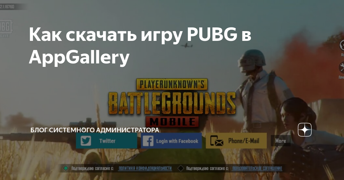 Как скачать игру PUBG в AppGallery | Блог системного администратора | Дзен