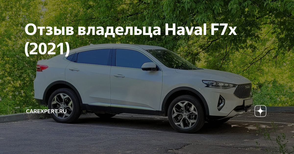 Отзыв владельца Haval F7x (2021) | CarExpert.ru | Дзен