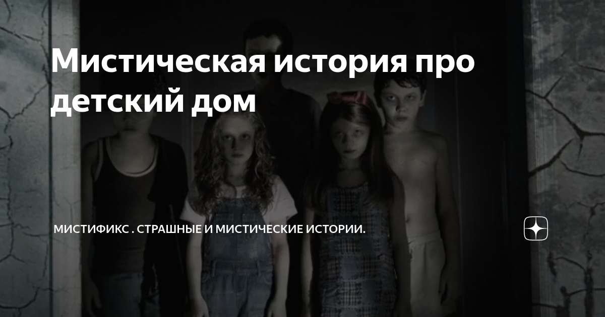 Мистическая история про детский дом | МистиФикс . Страшные и ...