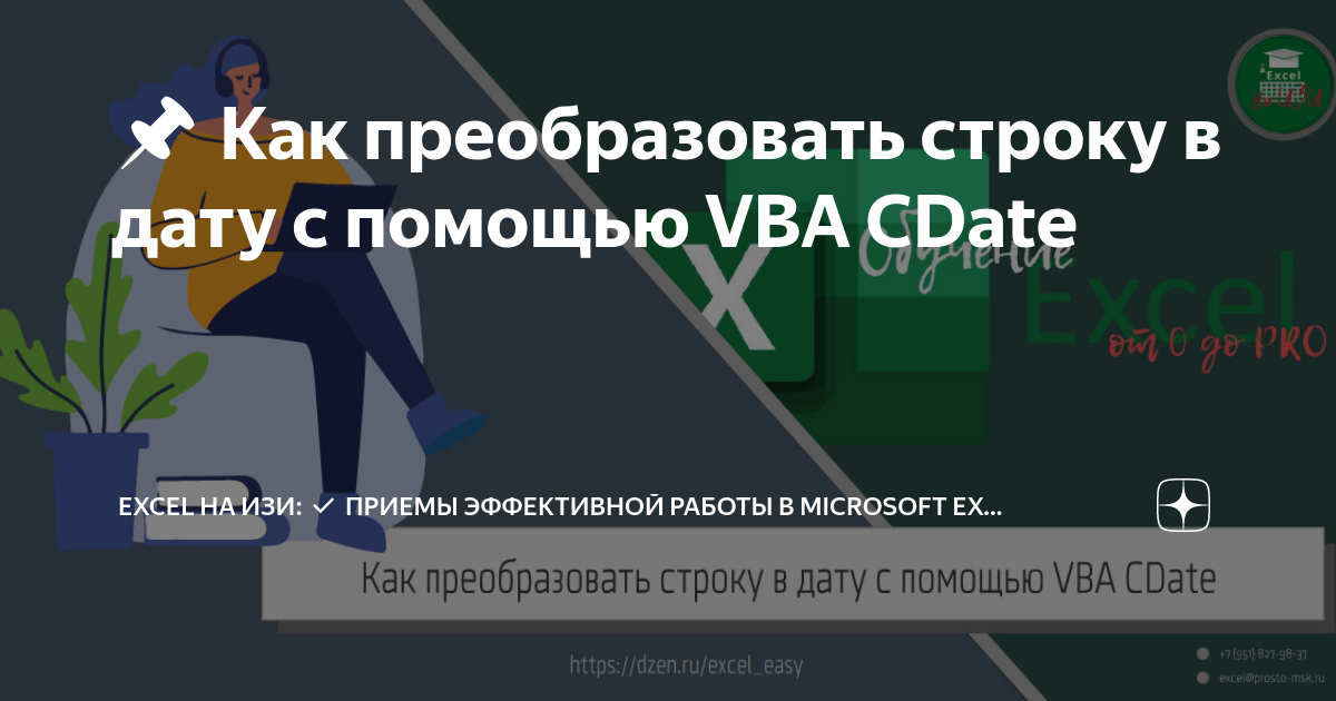 📌 Как преобразовать строку в дату с помощью VBA CDate | Excel на ИЗИ: Приемы эффективной работы ...