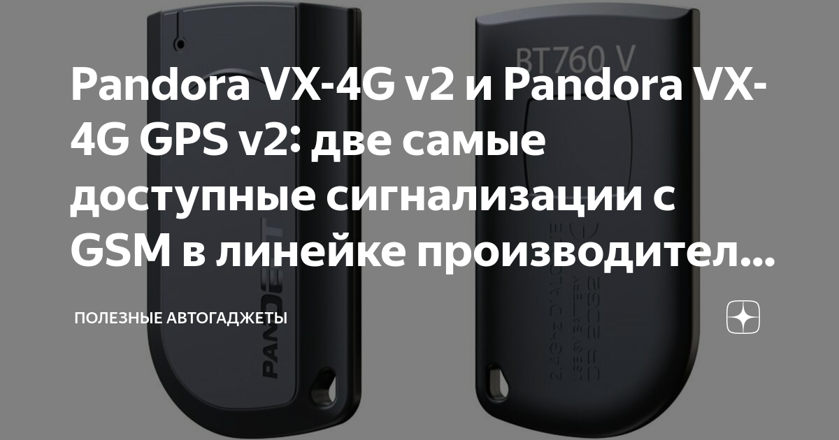 Pandora VX-4G v2 и Pandora VX-4G GPS v2: две самые доступные ...