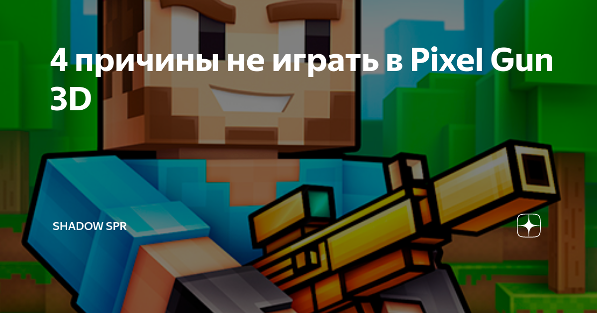 4 причины не играть в Pixel Gun 3D | Shadow SPR | Дзен