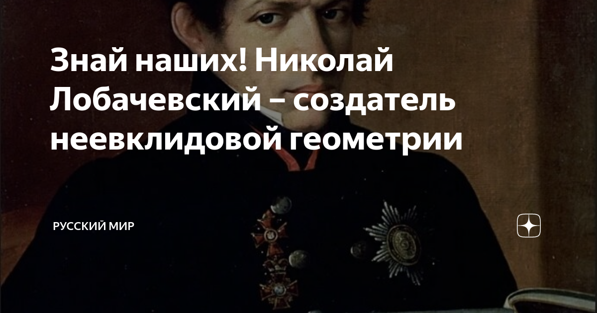 Знай наших Николай Лобачевский создатель неевклидовой геометрии
