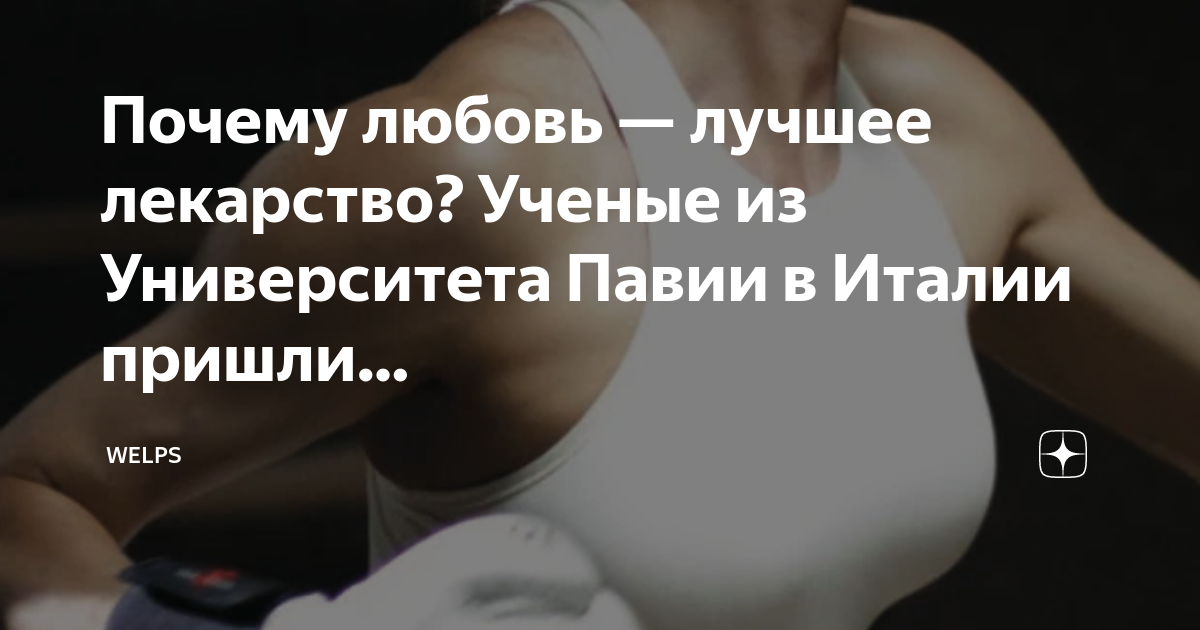 Почему любовь — лучшее лекарство Ученые из Университета Павии в Италии
