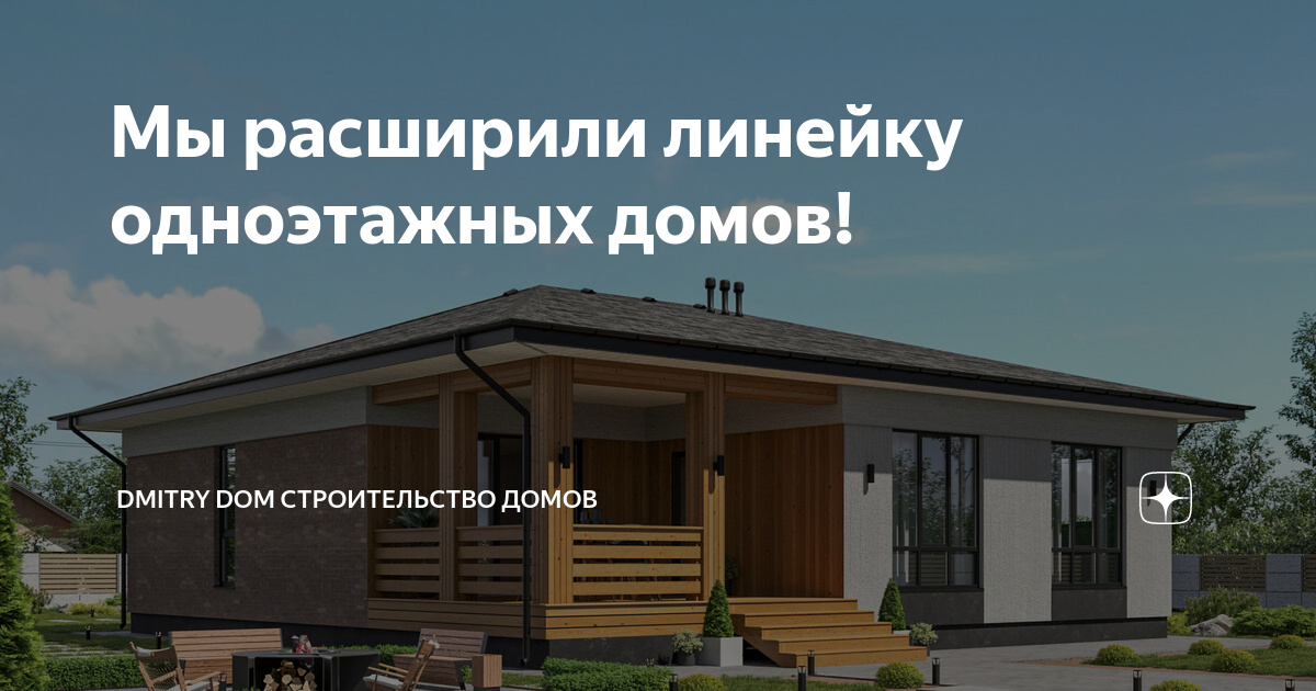 Мы расширили линейку одноэтажных домов! | DMITRY DOM Строительство Домов | Дзен