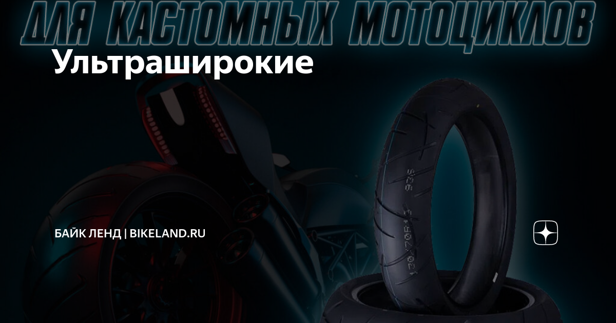 Ультраширокие | Байк Ленд | bikeland.ru | Дзен