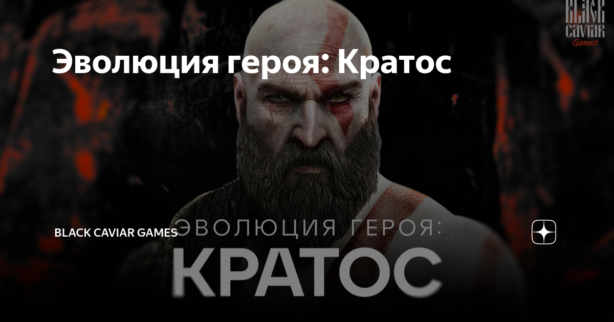 Эволюция героя: Кратос | Black Caviar Games | Дзен