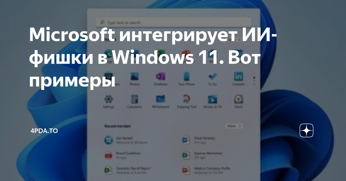 Microsoft интегрирует ИИ-фишки в Windows 11. Вот примеры | 4pda.to | Дзен