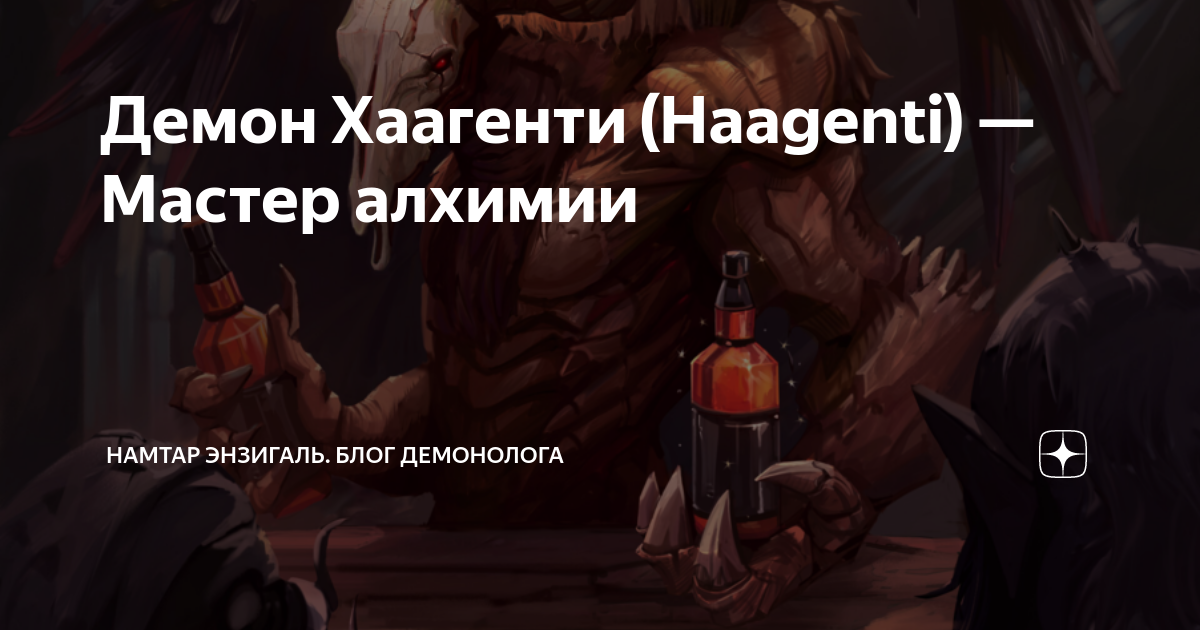 Демон Хаагенти (Haagenti) — Мастер алхимии | Намтар Энзигаль. Блог ...