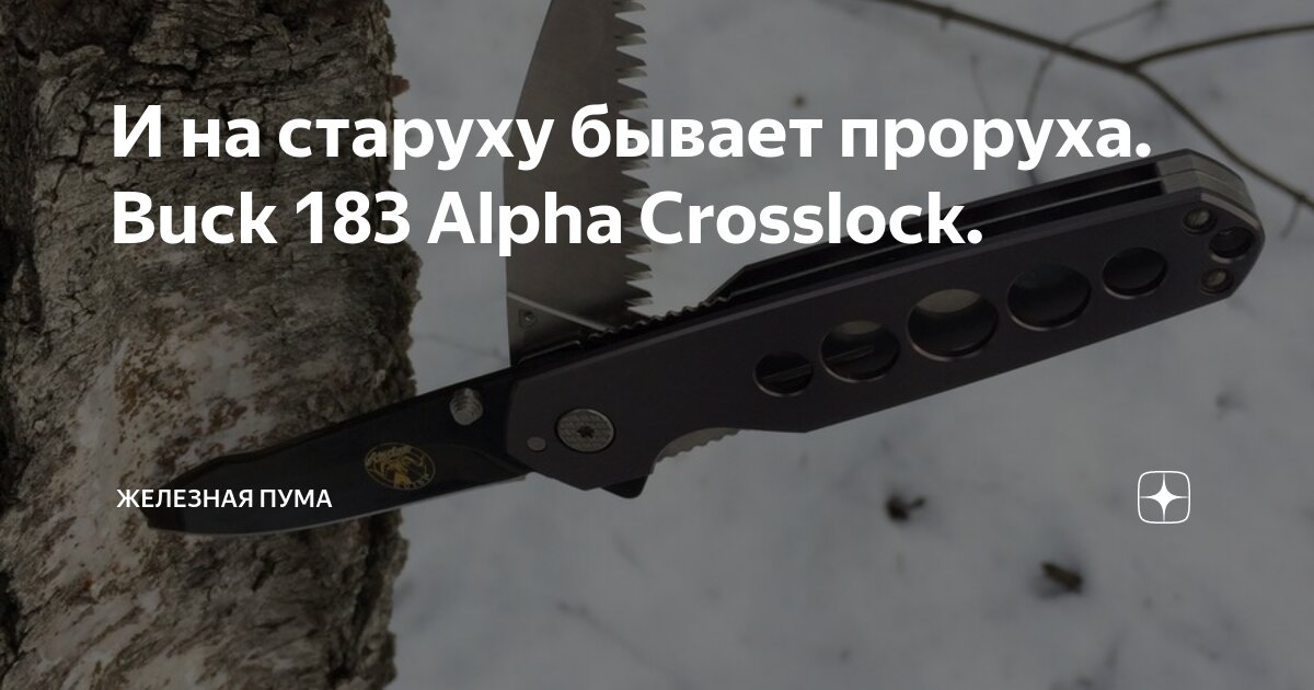 И на старуху бывает проруха. Buck 183 Alpha Crosslock. | ЖЕЛЕЗНАЯ ПУМА ...