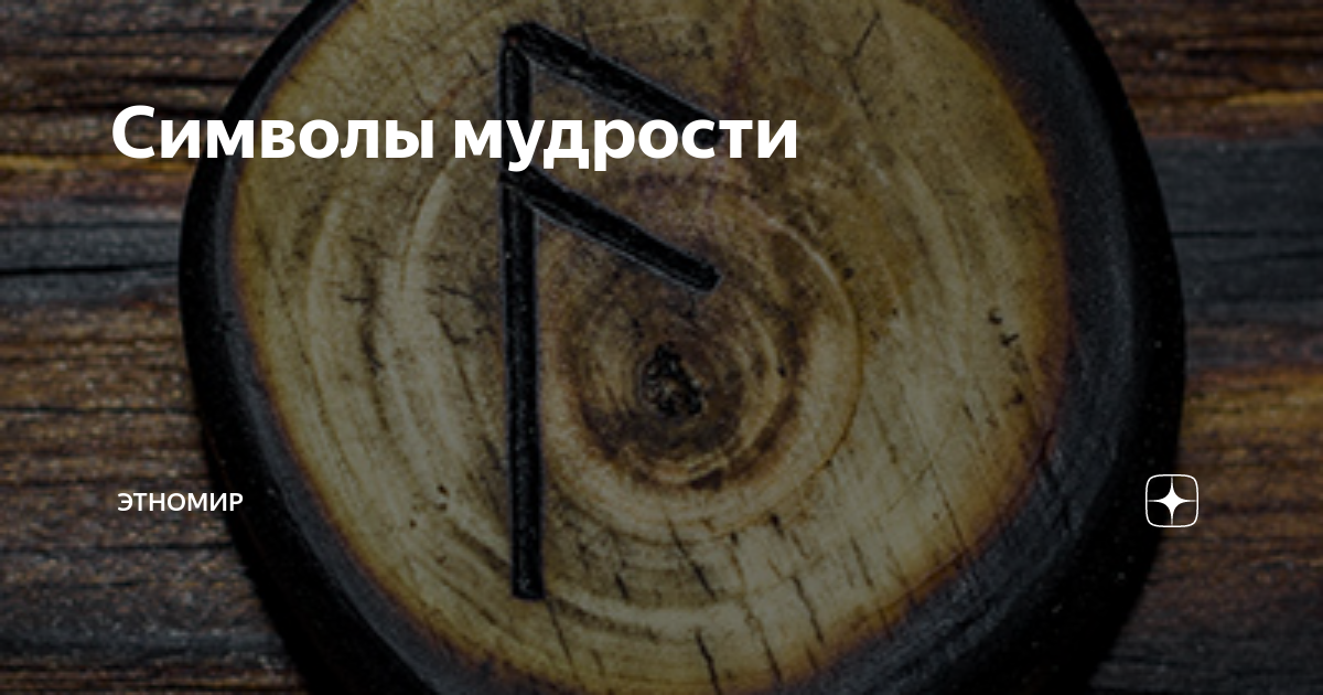 Символы мудрости | ЭТНО Истории | Дзен