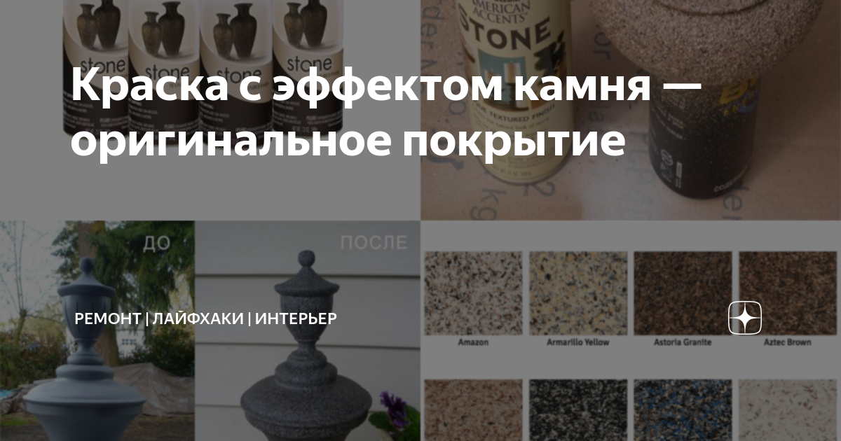 Краска с эффектом камня — оригинальное покрытие | Ремонт | лайфхаки ...