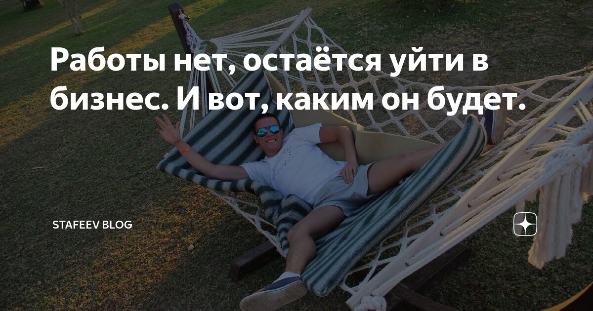 Работы нет, остаётся уйти в бизнес. И вот, каким он будет. | STAFEEV BLOG | Дзен
