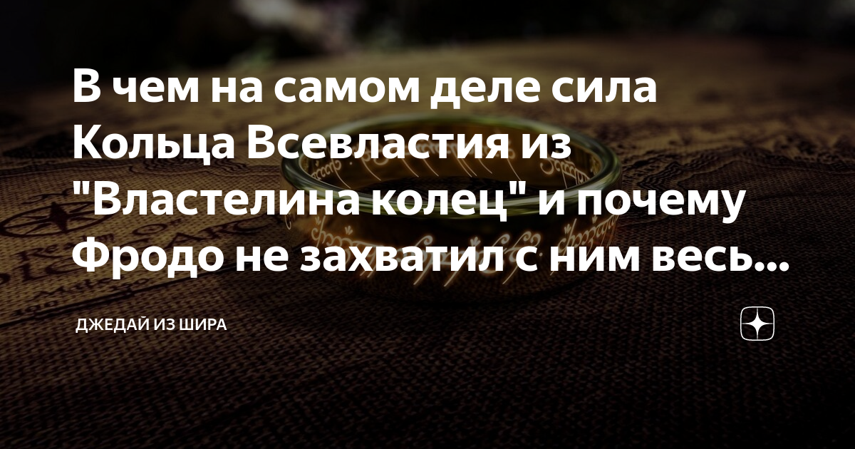 В чем на самом деле сила Кольца Всевластия из Властелина колец и