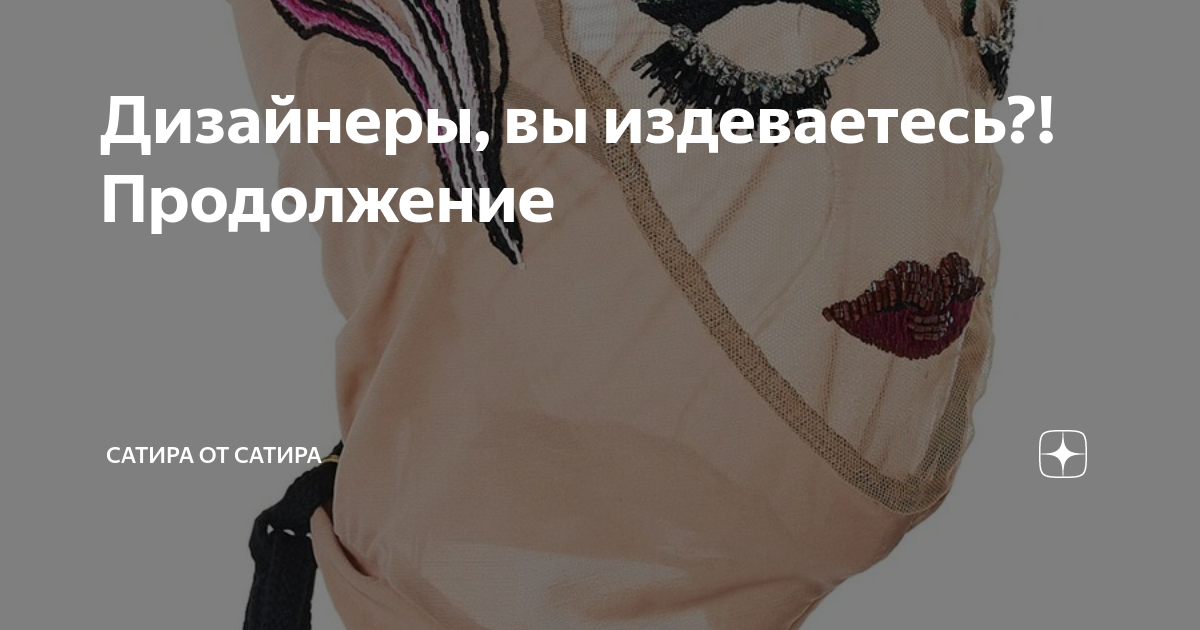 Дизайнеры вы издеваетесь Продолжение Алла Корж Отказала модная железа Дзен