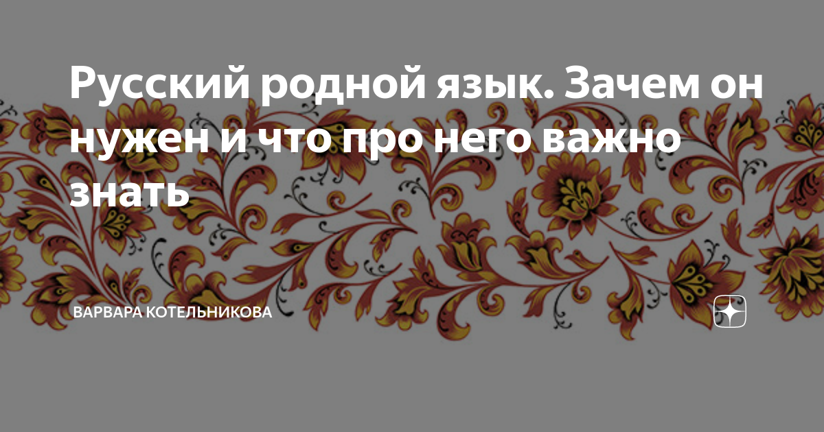 Русский родной язык. Зачем он нужен и что про него важно знать ...