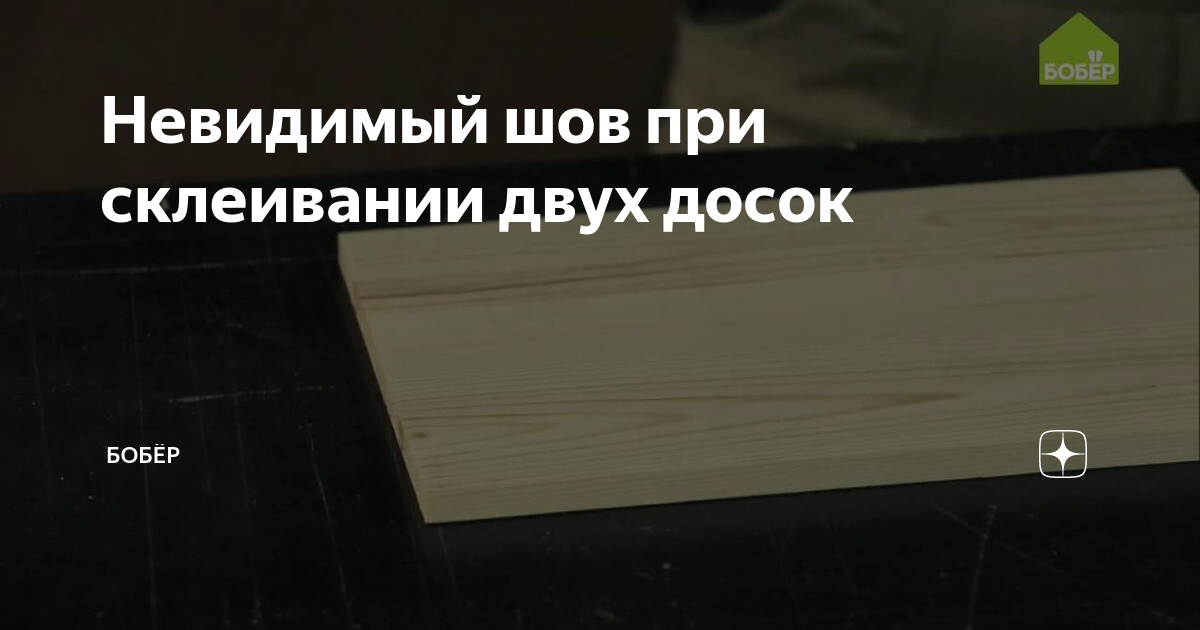 Невидимый шов при склеивании двух досок | Бобёр | Дзен