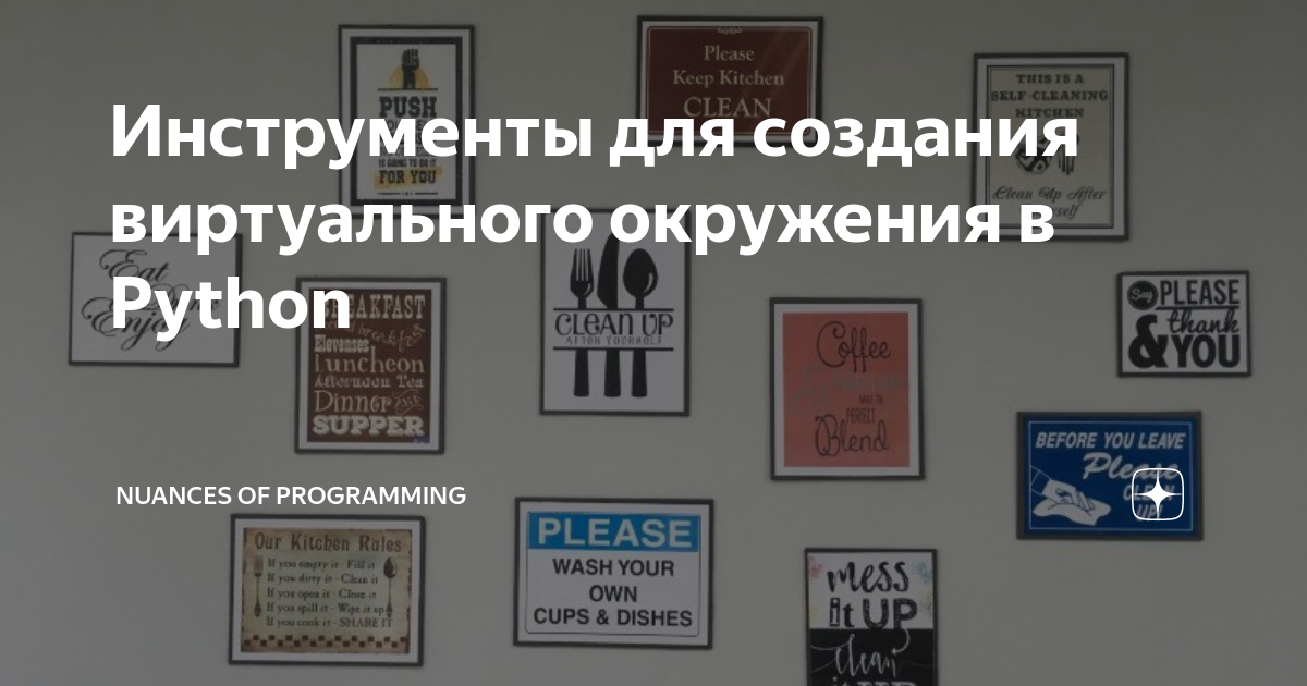 Инструменты для создания виртуального окружения в Python | Nuances of programming | Дзен