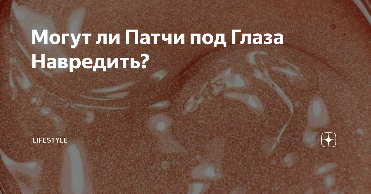 Могут ли Патчи под Глаза Навредить? | Lifestyle | Дзен