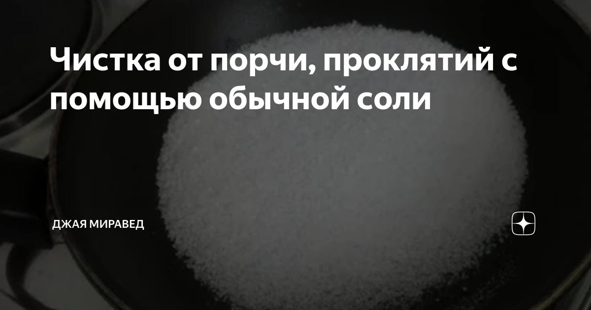 Чистка от порчи, проклятий с помощью обычной соли | Джая Миравед | Дзен