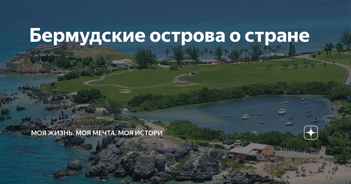 Бермудские острова о стране | Misticheskie Istorii i ne tolko | Дзен