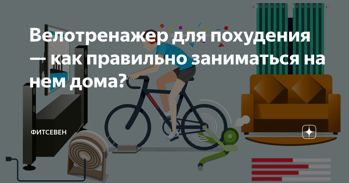Велотренажер для похудения — как правильно заниматься на нем дома ...