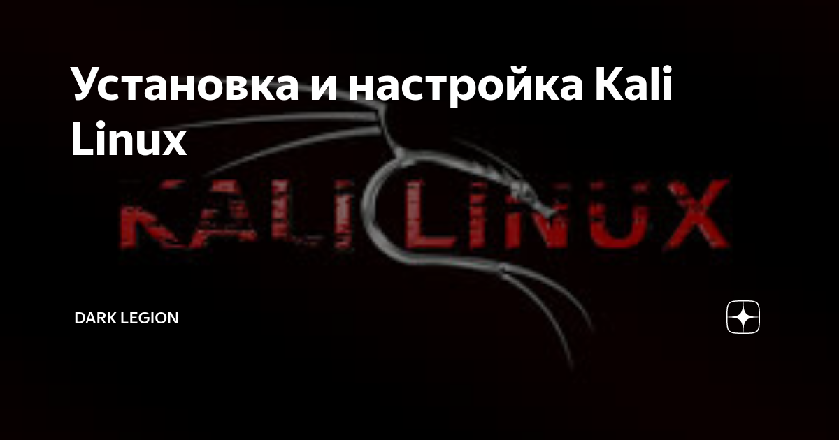 Установка и настройка Kali Linux | Dark Legion | Дзен